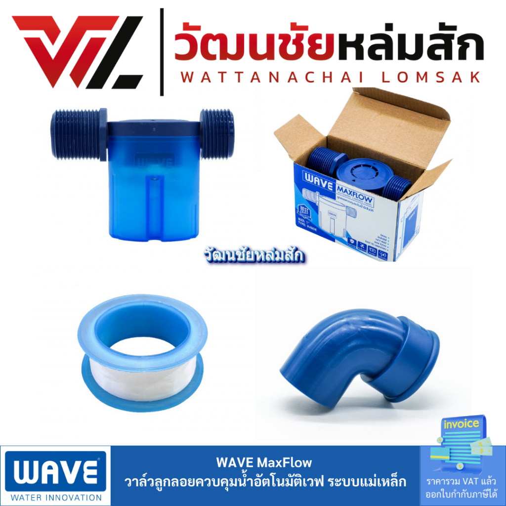 WAVE MaxFlow วาล์วลูกลอย ควบคุมน้ำอัตโนมัติ เวฟ ระบบแม่เหล็ก | Shopee Thailand