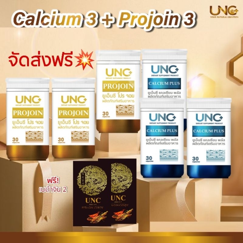UNC CALCIUM + UNC PROJOIN วิตามินบำรุงกระดูกและข้อ(6 กระปุก รับของแถม 2 ชิ้น เลื่อนดูภาพของแถม ...