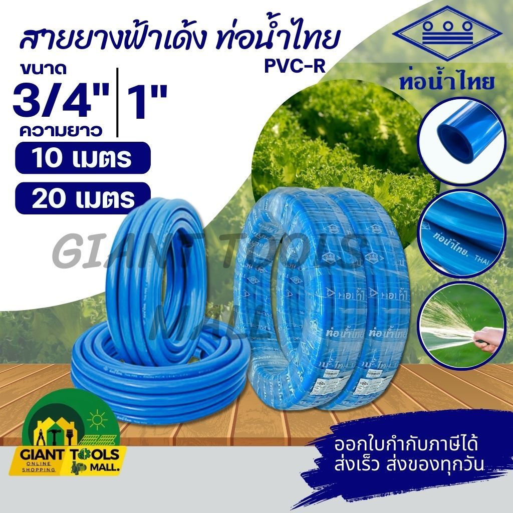 THAI PIPE (ท่อน้ำไทย) สายยางฟ้าเด้ง PVC-R ท่อน้ำไทย ขนาด 3/4"นิ้ว-1 ...