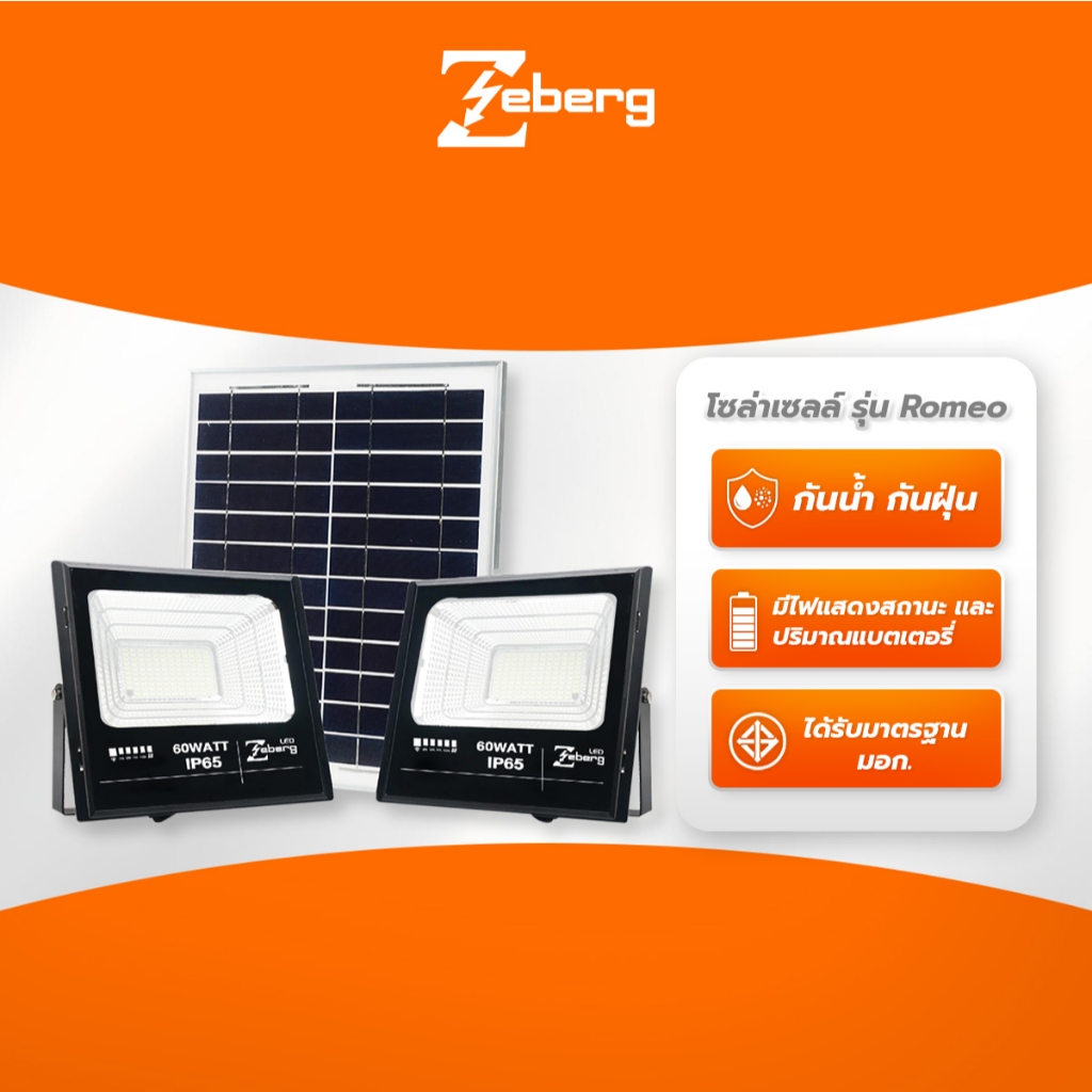 Zeberg LED ฟลัดไลท์ โซล่าเซลล์ รุ่น Romeo สว่างประหยัดพลังงาน ติดตั้ง ...