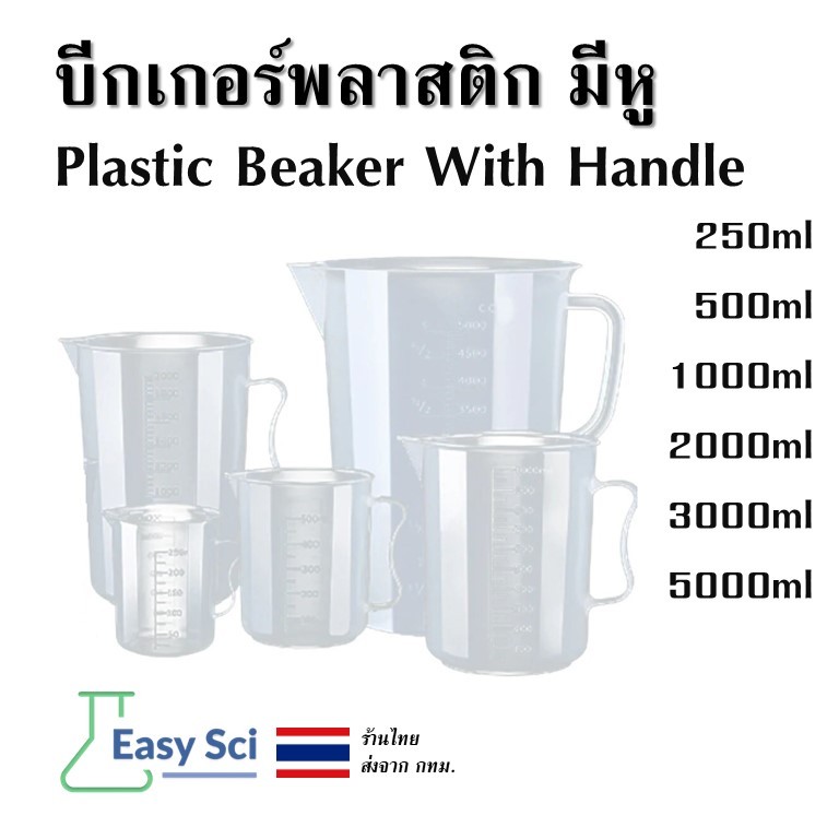 บีกเกอร์พลาสติก ชนิดมีหู เหยือกตวง Plastic Beaker With Handle 250ml 500ml 1000ml 2000ml 3000ml ...