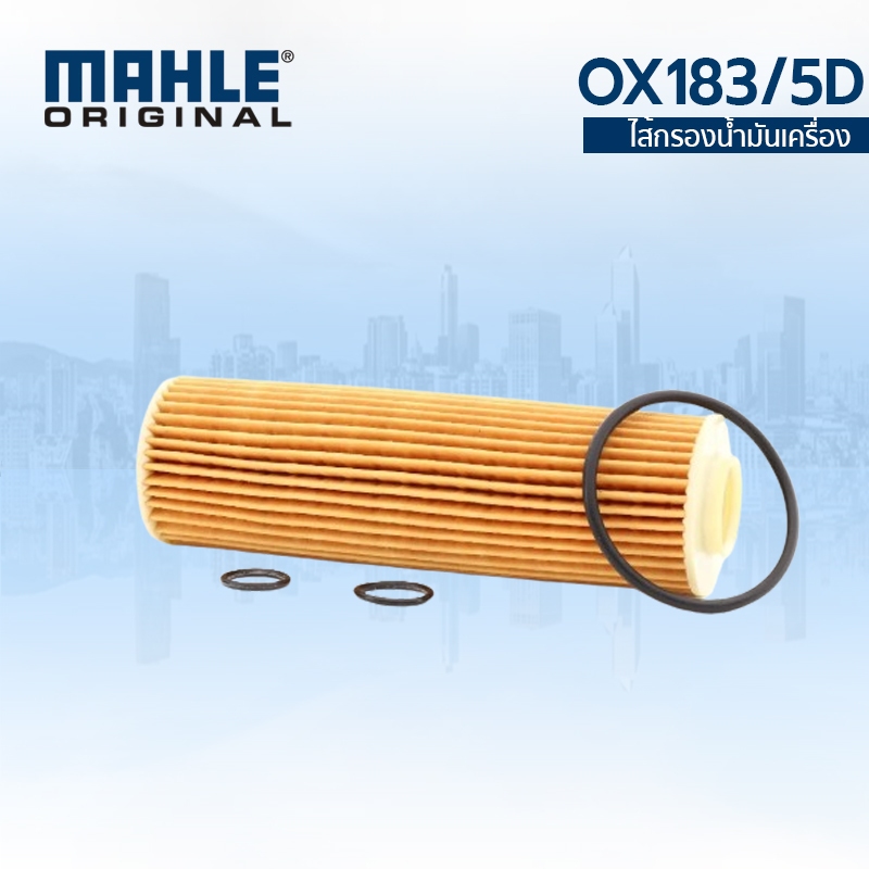 MAHLE ไส้กรองน้ำมันเครื่อง BENZ (เครื่อง M271EVO) W204 W212 W207 R172 ...