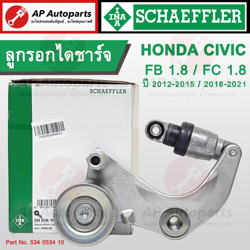 พร้อมส่ง! INA Schaeffler ลูกรอกไดชาร์จ Honda Civic FB ปี12-15 / FC ปี16 ...