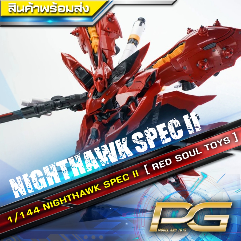 1/144 NIGHTHAWK SPEC II [ RED SOUL TOYS ] | Shopee Thailand