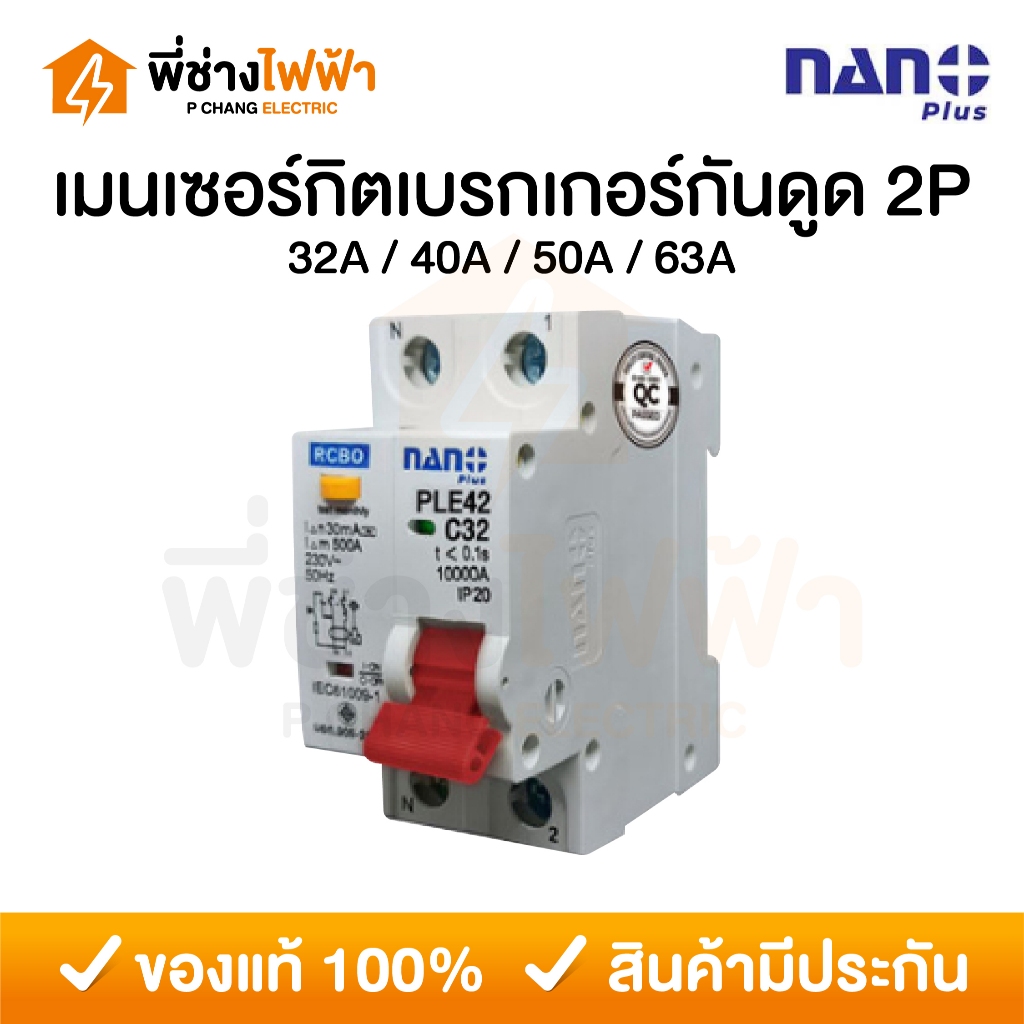 Nano Plus เซอร์กิตเบรกเกอร์กันดูด(RCBO) 2P 10kA 30mA 32/40/50/63A แบบ ...