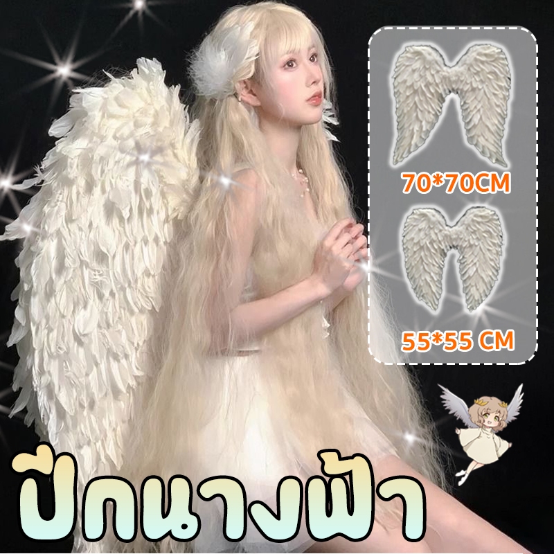 🔥รุ่นเดียวกับเน็ตไอดอล🔥 ปีกนางฟ้า ขนปีกสวย ฮาโลวีน การแสดงบนเวที รูปถ่ายสวยมาก (55/70cm ...
