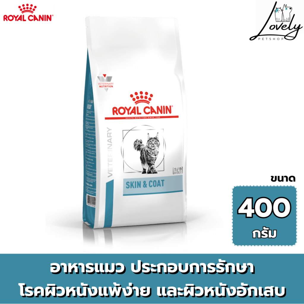 Royal Canin Cat Skin&Coat 400g อาหารบำรุงขนและชั้นผิวหนังสำหรับแมวโตข ...