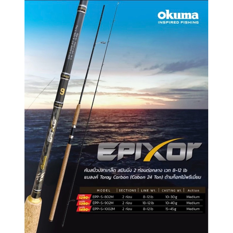 คันเบ็ดตกปลา คัน okuma Epixor คันสปินนิ่ง 2 ท่อนต่อกลาง Action: Medium ...