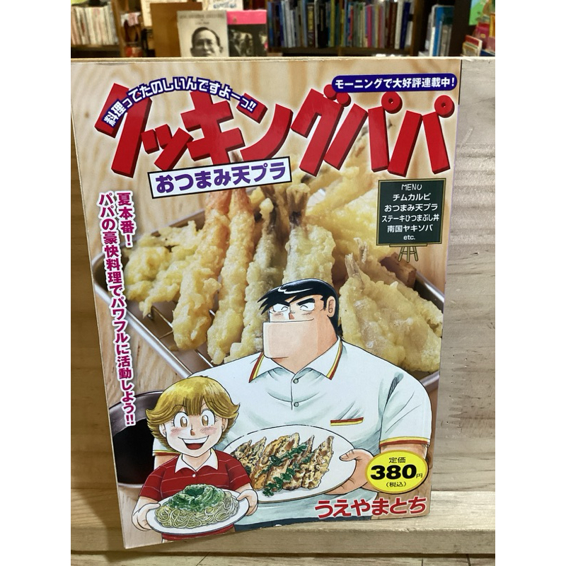 [JP] การ์ตูนภาษาญี่ปุ่นมือสอง Kukkingupapa o tsumami ten pura クッキングパパ お ...