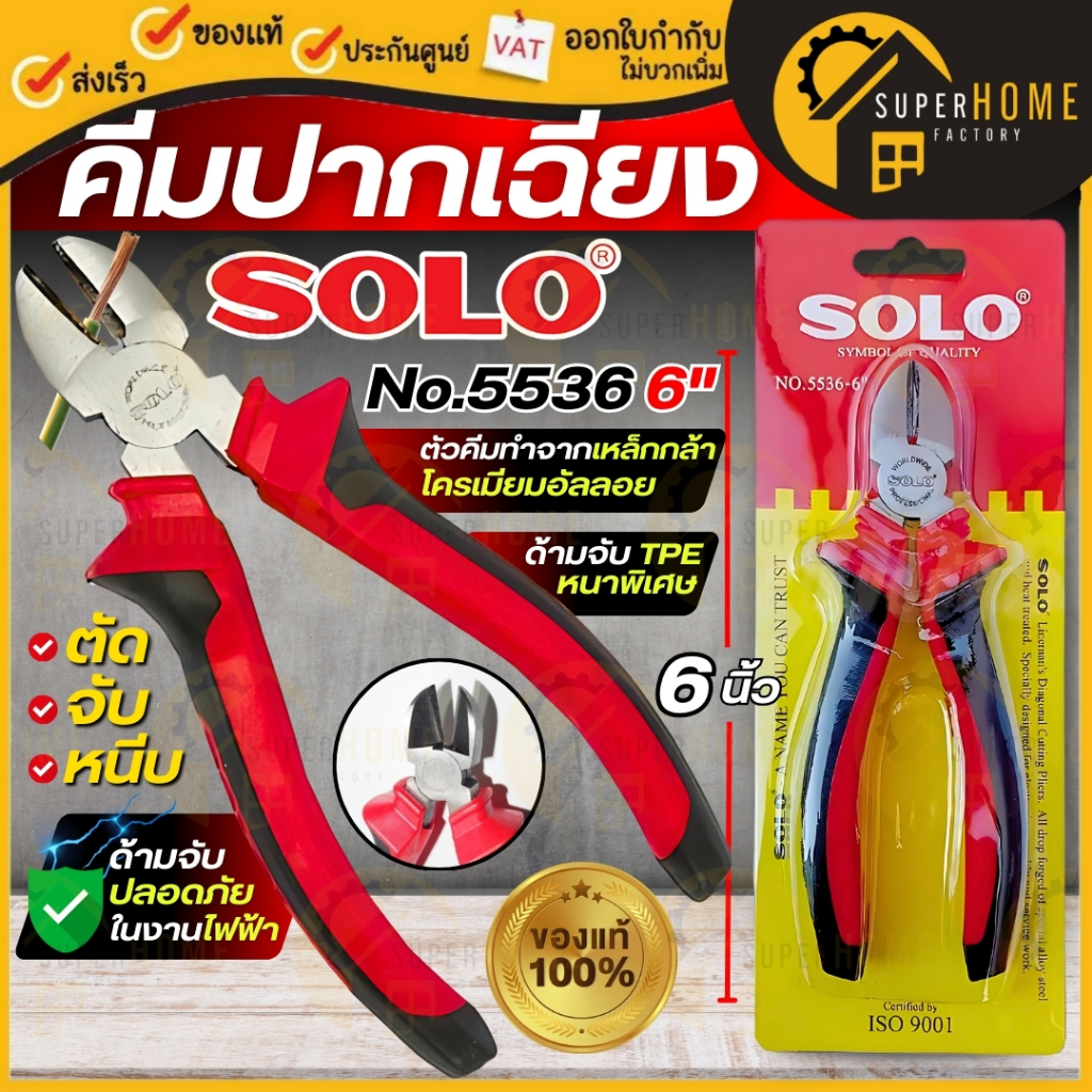 SOLO คีมปอกสายไฟ รุ่น 5536-6" คีมตัด ขนาด 6นิ้ว คีมปอก คีม คีมปากเฉียง ...