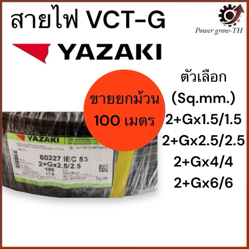 สายไฟ VCT-G ยาซากิ Yazaki 3 แกน (ขายยกม้วน 100 เมตร) ขนาด 2x1.5/1.5, 2x2.5/2.5, 2x4/4, 2x6/6 Sq ...