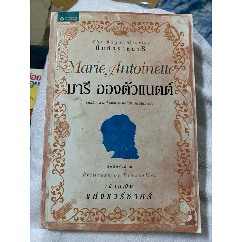 บันทึกราชนารี มารี อองตังแนตต์ 251167 | Shopee Thailand