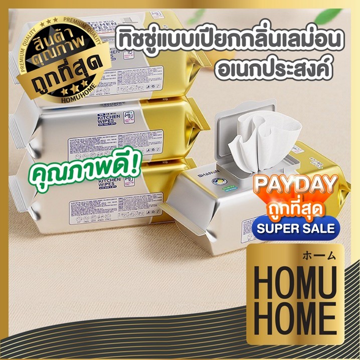 HOMUHOME【ถูกที่สุด】HH43 ทิชชู่เปียกห้องครัว กระดาษเปียก ผ้าเปียก ผ้าเปียกเช็ดคราบน้ำมัน แบบใช้ ...