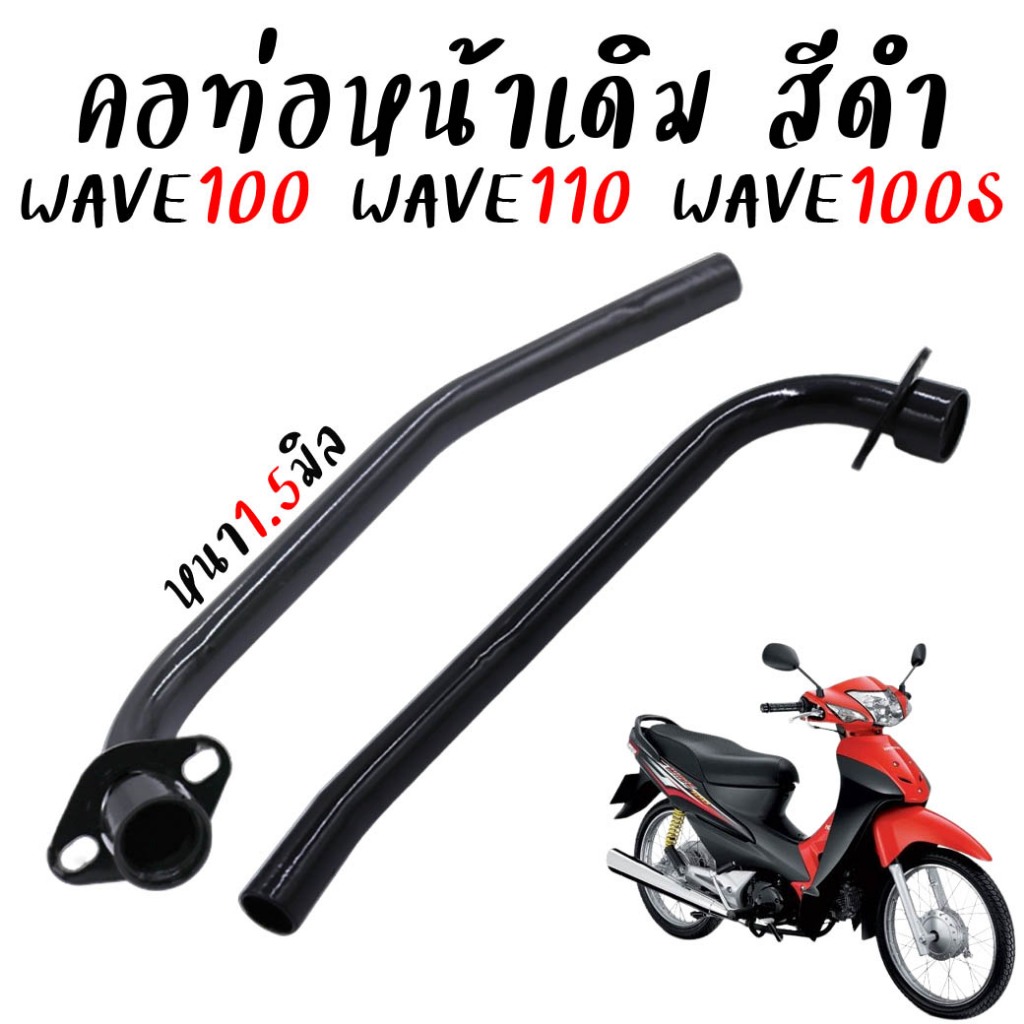 คอท่อเดิม Honda Wave110 / WAVE100 / WAVE100S สีดำ เวฟ110 ท่อลอดไอเสีย คอท่อเดิมเวฟ งานหนาอย่างดี ...