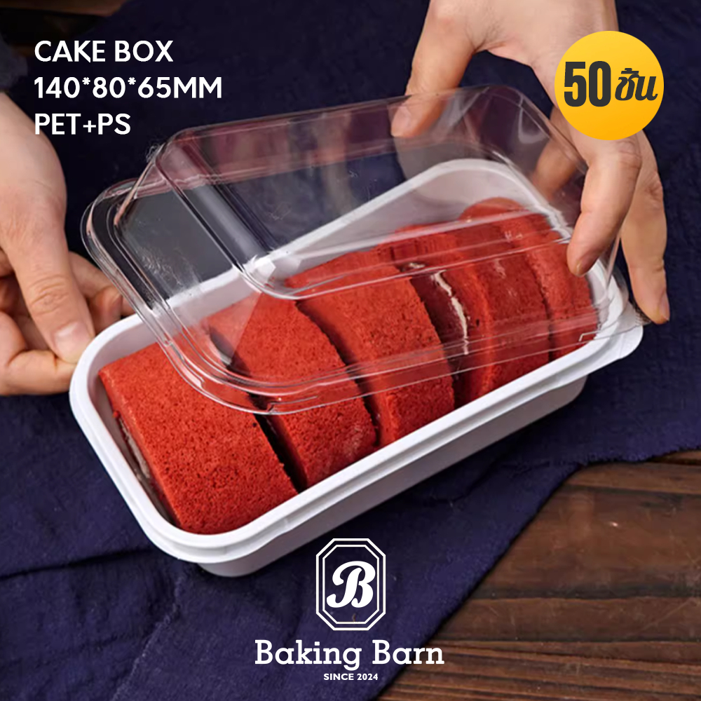 Baking Barn Cake box 14x8x6.5 ซม. (50 ชิ้น/แพ็ค) กล่องใส่ขนม กล่องขนม ...
