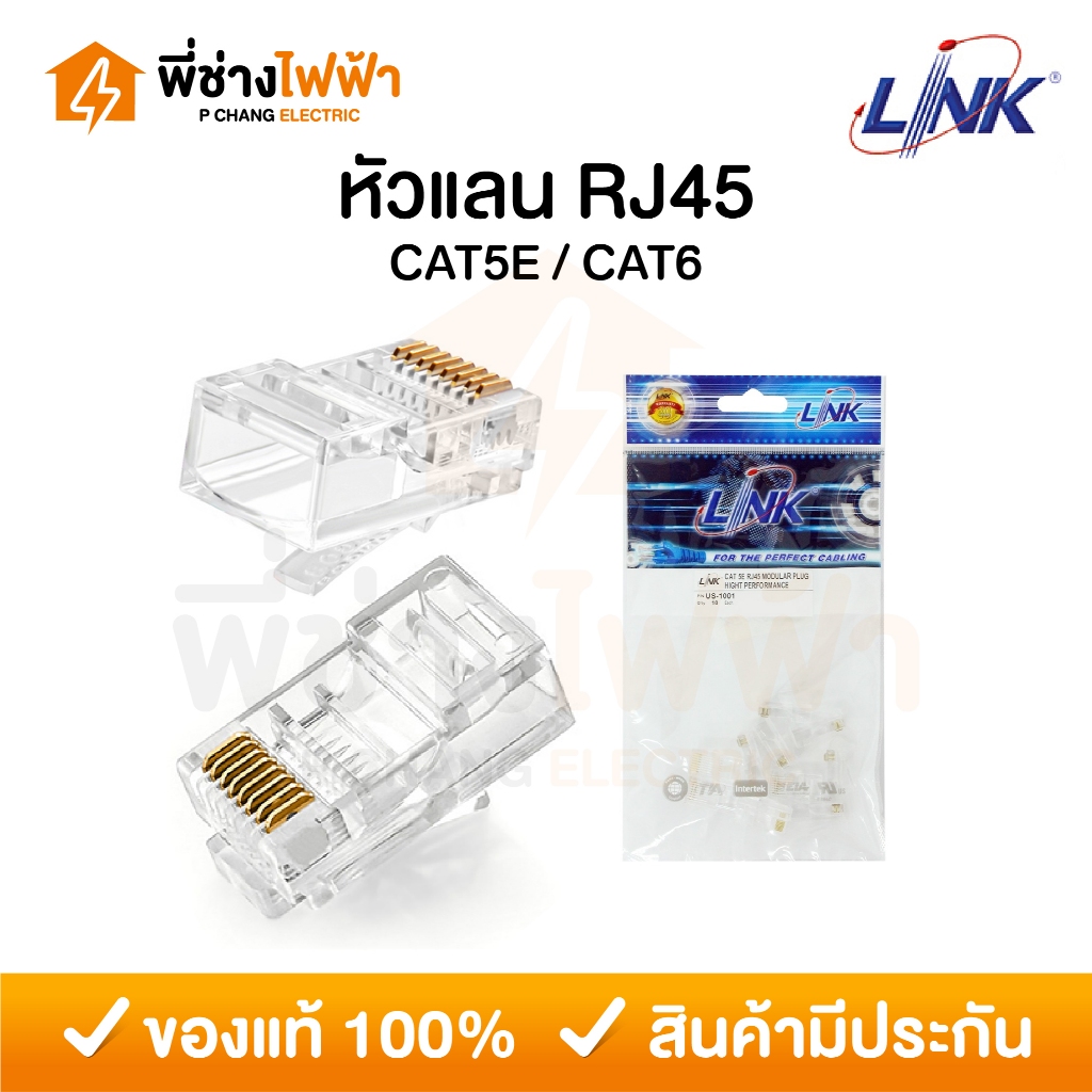 LINK หัวแลนตัวผู้ RJ45 CAT5E/CAT6 รุ่น US-1001/US-1002 (แพ็คละ 10 ชิ้น) | Shopee Thailand