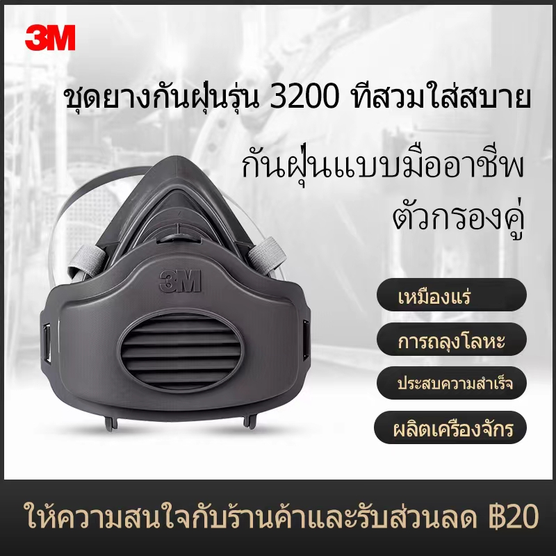 3M 3200 หน้ากาก ป้องกันกลิ่นสารเคมี กลิ่น ควัน และฝุ่น หน้ากากกันสารเคมี (ของแท้) ครบชุด+พร้อม ...