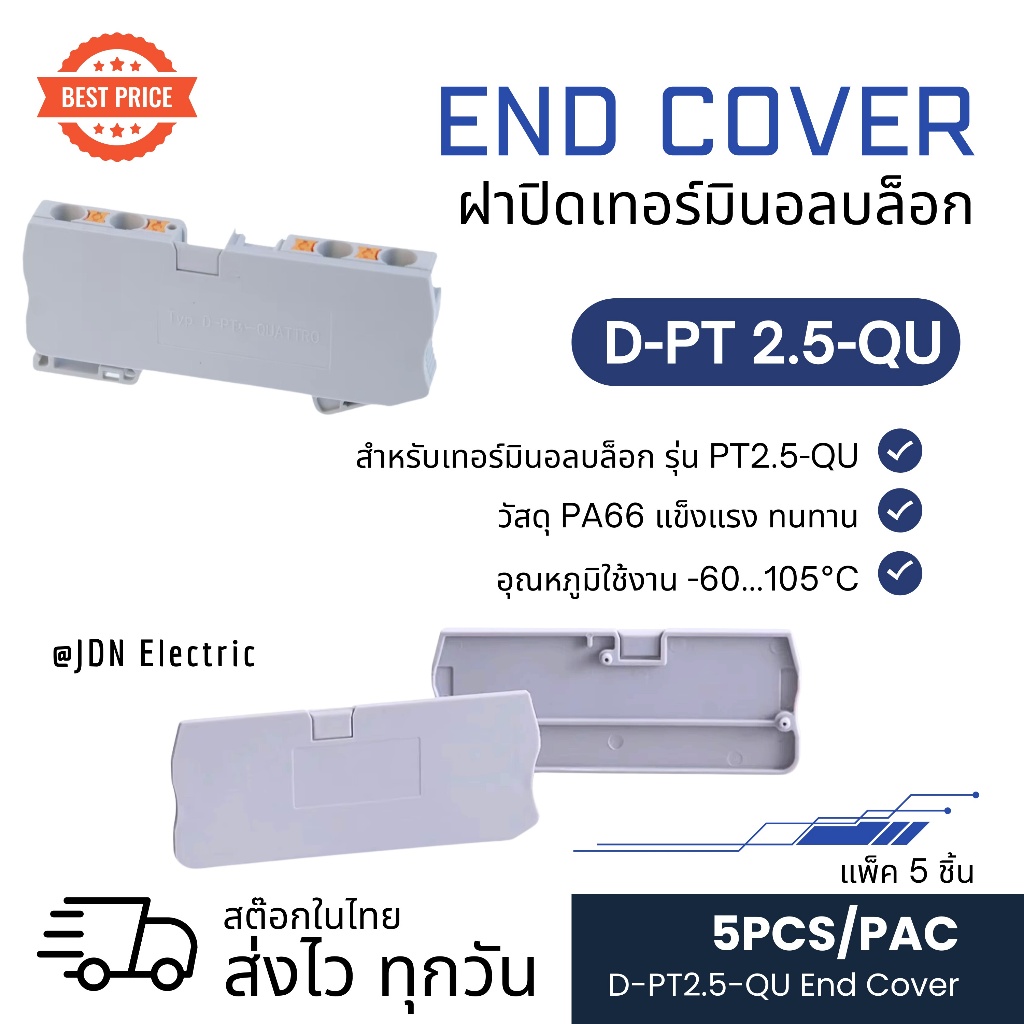 (แพ็ค 5 ชิ้น) D-PT2.5-QU End Cover | ฝาปิดเทอร์มินอลบล็อก รุ่น PT 2.5 Quattro | สต๊อกในไทย ...