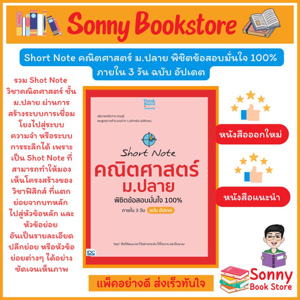 A-หนังสือ SHORT NOTE คณิต ม.ปลาย พิชิตข้อสอบเต็ม 100% ภายใน 3 ฉบับอัปเดต 2568 | Shopee Thailand