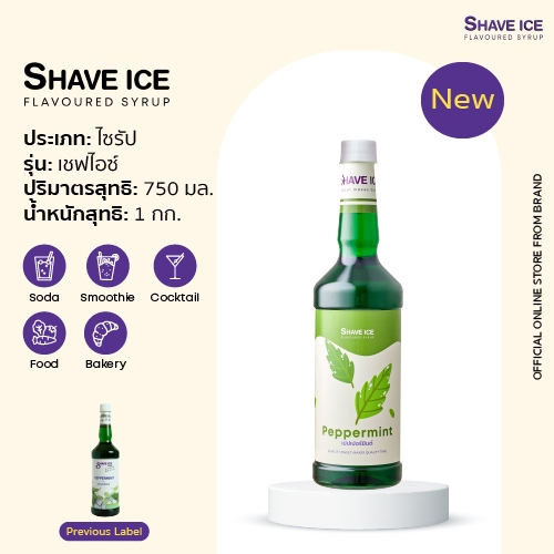 เชฟไอซ์ไซรัป กลิ่น เปปเปอร์มินท์ Shave Ice Syrup - Peppermint | น้ำหวาน ...
