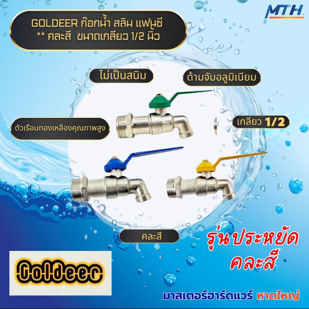 Goldeer ก๊อกน้ำ สลิม แฟนซี ** คละสี ขนาดเกลียว 1/2 นิ้ว | Shopee Thailand