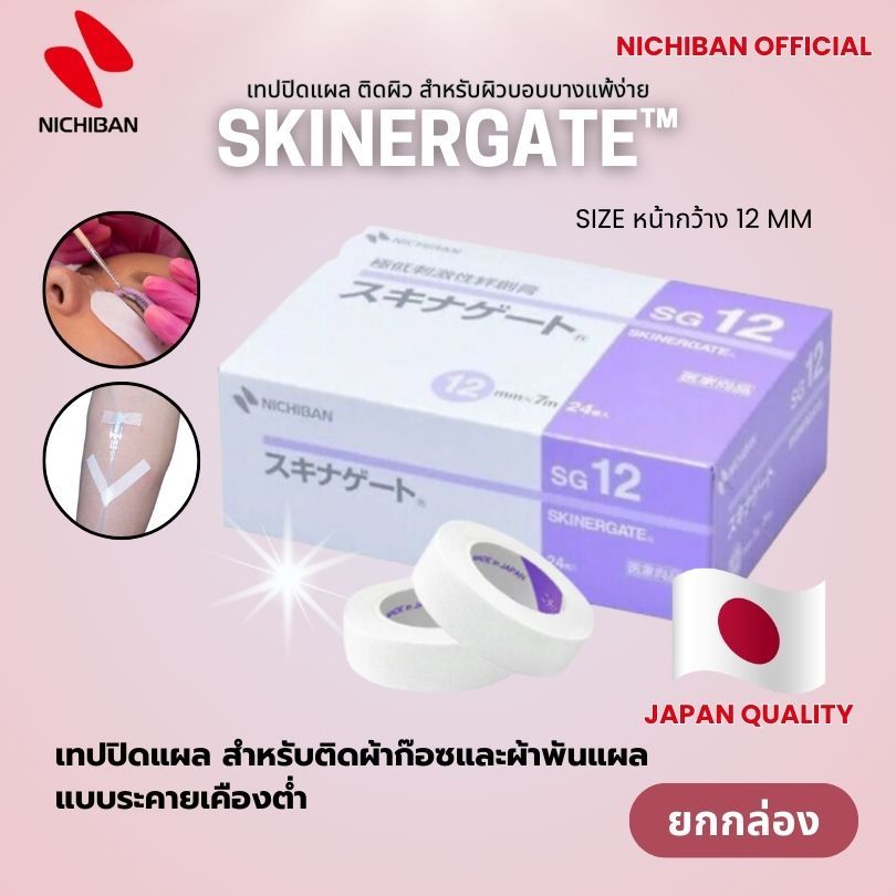 Nichiban SKINERGATE™ เทปทางการแพทย์ ที่มีคุณสมบัติแพ้ต่ำ ยืดหยุ่นได้ดี ** รายการสินค้าแบบยกกล่อง ...