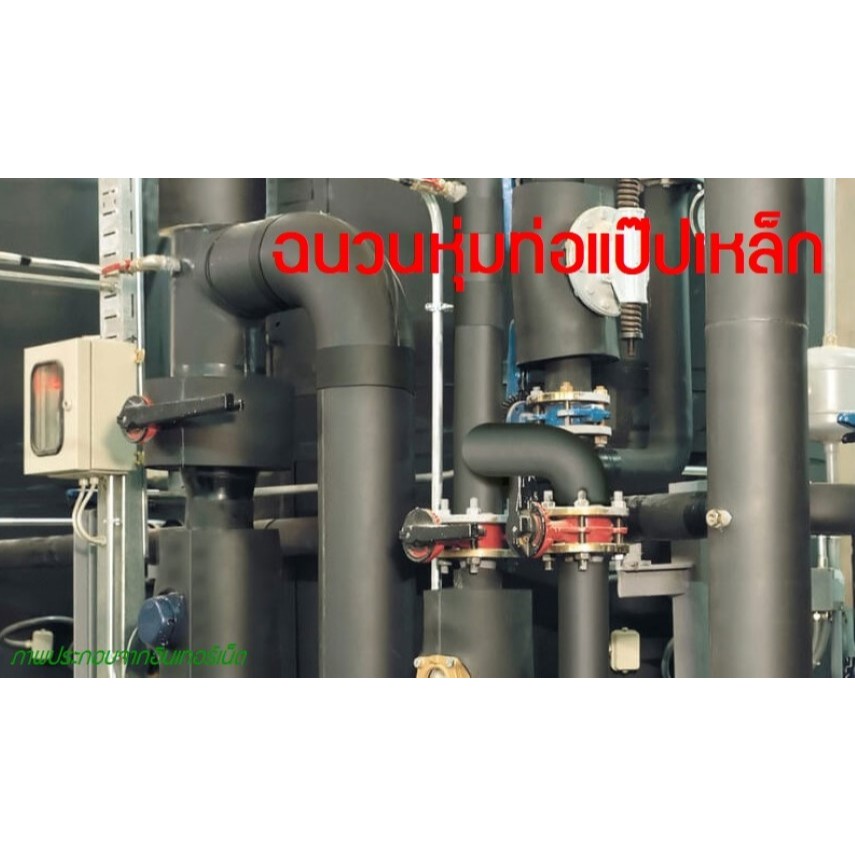 ฉนวนหุ้มท่อแป๊ปเหล็ก ยางหุ้มท่อ insulator ยี่ห้อ AEROFLEX , MFLEX ...