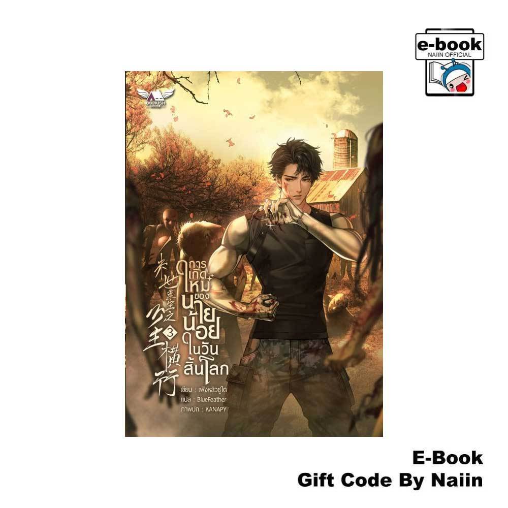 [E-Book Digital code] การเกิดใหม่ของนายน้อยในวันสิ้นโลก 3 - BOOKISH ...