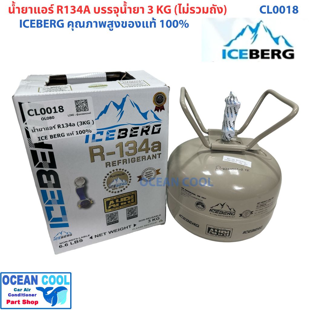 น้ำยาแอร์ R134a ยี่ห้อ Ice berg ถังเล็ก บรรจุน้ำยา3KG ไม่รวมน้ำหนักถัง CL0018 คุณภาพสูงของแท้ ...