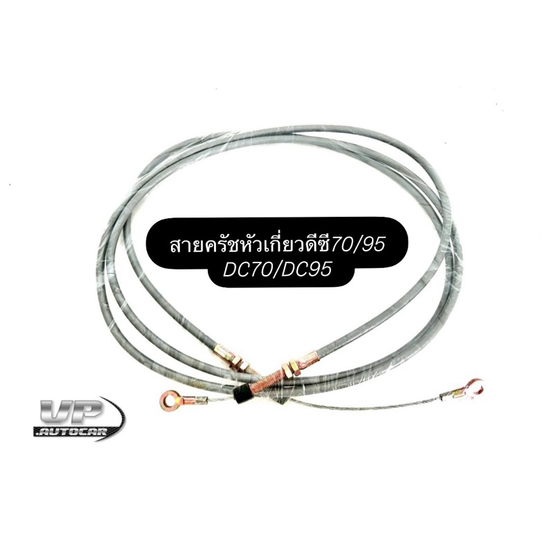 สายครัชหัวเกี่ยวดีซี70/95 DC70/DC95 สายครัชรถเกี่ยวข้าวคูโบต้าDC70/95 ยี่ห้อCRR รูในห่วง8มิล ยาว ...