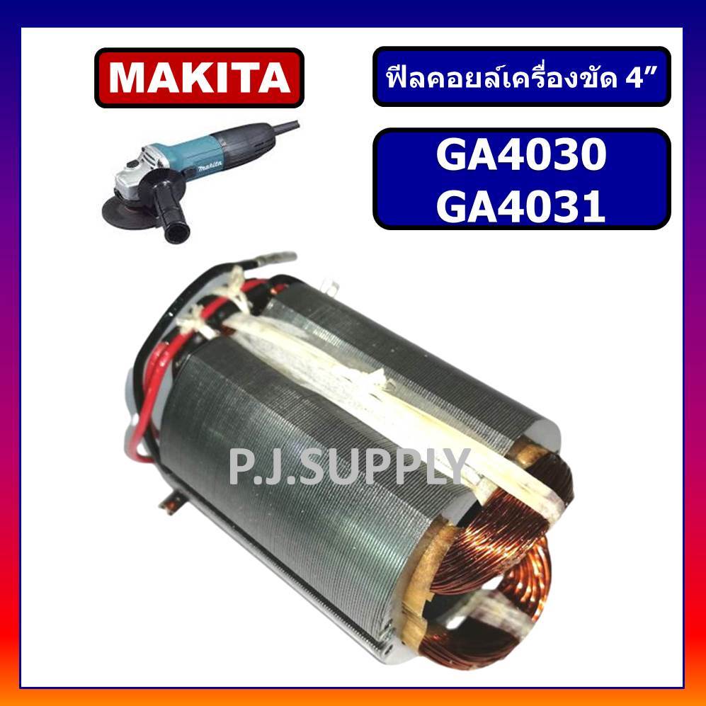 ฟิลคอยล์ GA4030 GA4031 MAKITA ฟิลคอยล์หินเจียร 4 นิ้ว มากีต้า ฟิลคอยล์ ...
