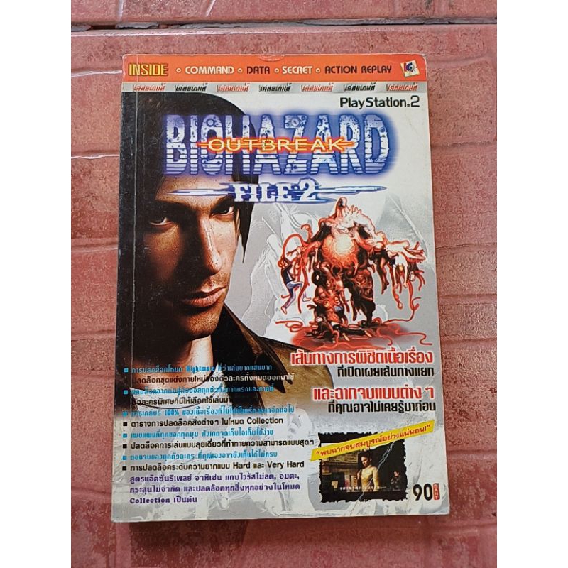 หนังสือบทสรุปเกม Biohazard Outbreak File 2 [PS2] [คู่มือเกม/เฉลยเกม ...