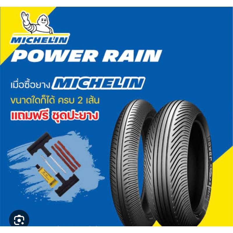 ยางมิชริน POWER RAIN 120/70-17,190/69-17 ราคา/เส้น | Shopee Thailand