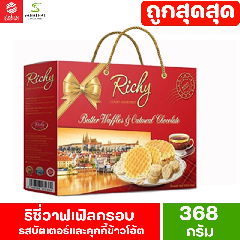 RICHY BUTTER WAFFLES AND OATMEAL CHOCOLATE 368 G | Shopee Thailand