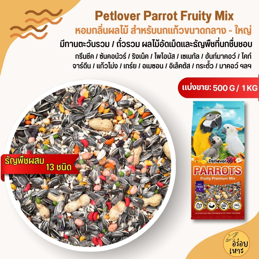 PL Parrot Fruity อาหารนกแก้ว 13 ชนิด ผสมผลไม้อัดเม็ด สำหรับนกแก้วขนาด ...