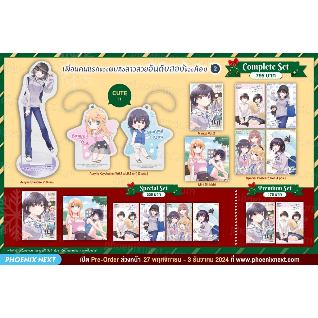 [Pre-Order] Complete Set/Special Set/Premium Set มังงะเพื่อนคนแรกของผมคือสาวสวยอันดับสองของห้อง ...
