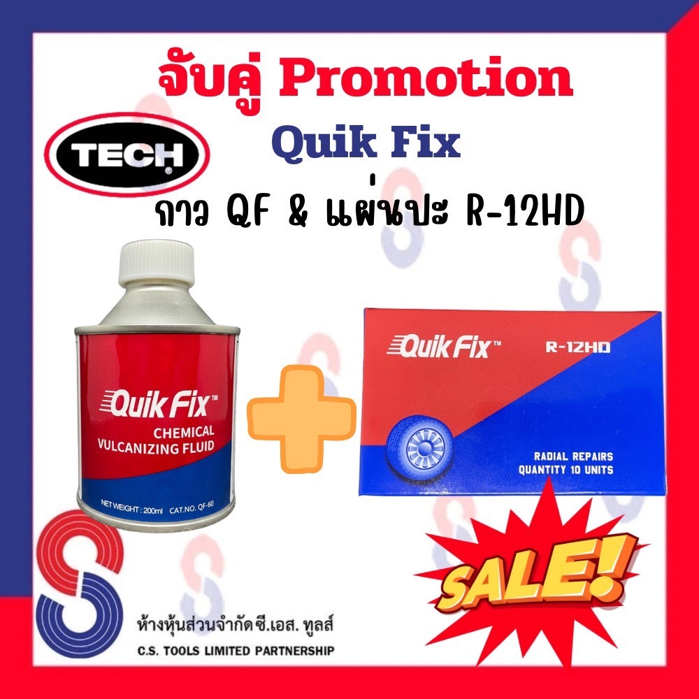 จับคู่ กาว ปะยาง กาว Quik Fix กับ แผ่นปะยาง Quik Fix R-12HD ขนาด 70 X 115 มม. กาวปะยาง แผ่นปะยาง ...