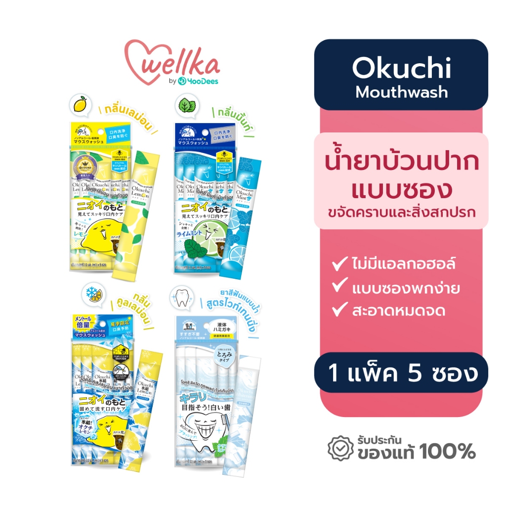 Okuchi Mouthwash โอคุจิ น้ำยาบ้วนปาก แบบซองพกพาง่าย 11mL x 5 ซอง | Shopee Thailand