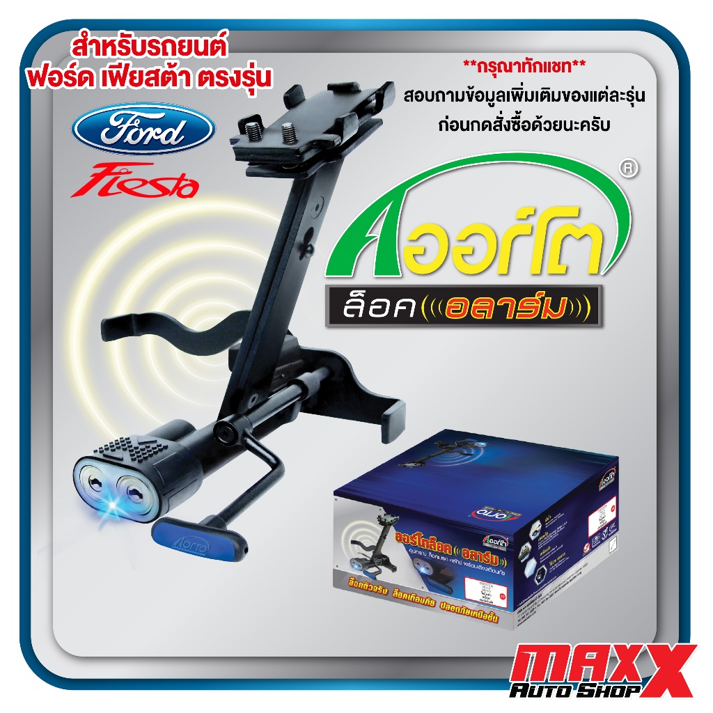 AORTO LOCK ALARM อุปกรณ์ล็อคเบรค คลัช+เสียงเตือนภัย สำหรับรถยนต์ FORD FIESTA ตรงรุ่น ...