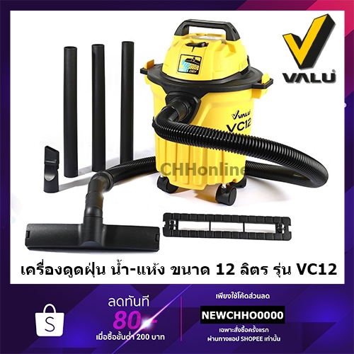 VALU VC12 เครื่องดูดฝุ่นน้ำ/เปียก 12 ลิตร 1,200W ขนาดเล็ก ราคาประหยัด ของแท้ เครื่องมีฟังก์ชั่น ...