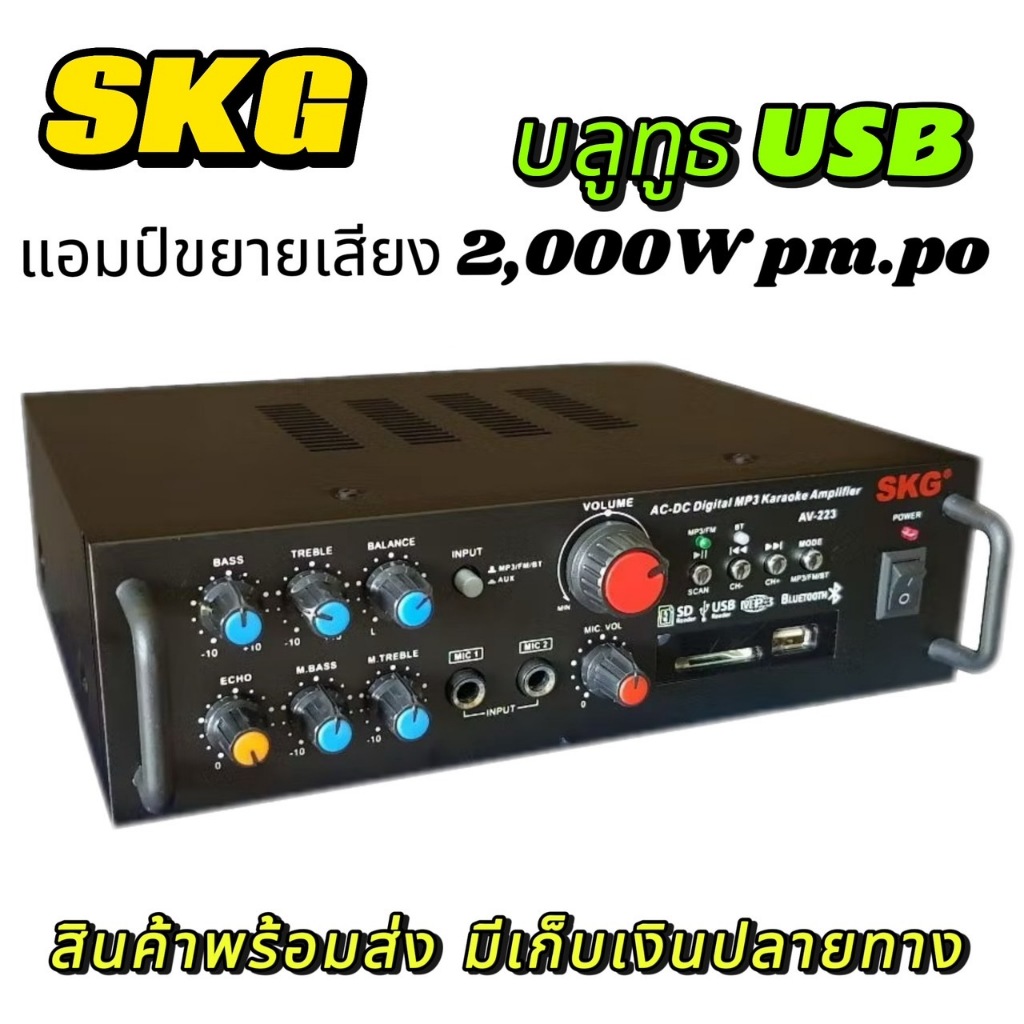 SKG เครื่องแอมป์ขยายเสียง 2000 W รุ่น AV-223 (สีดำ) , เพาเวอร์แอมป์ ...