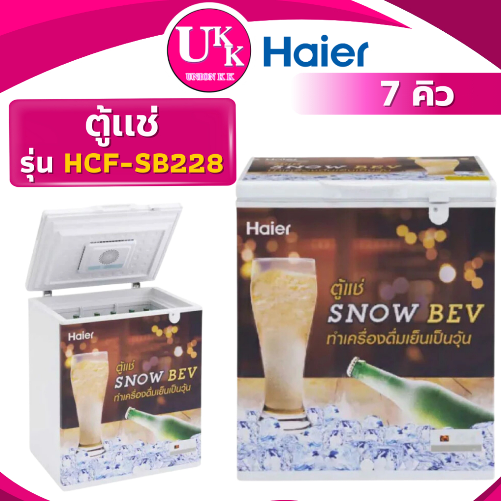 HAIER ตู้แช่เบียร์วุ้น รุ่น HCF-SB228 ขนาด 7 คิว แช่ได้ 64ขวด ( SSA ...