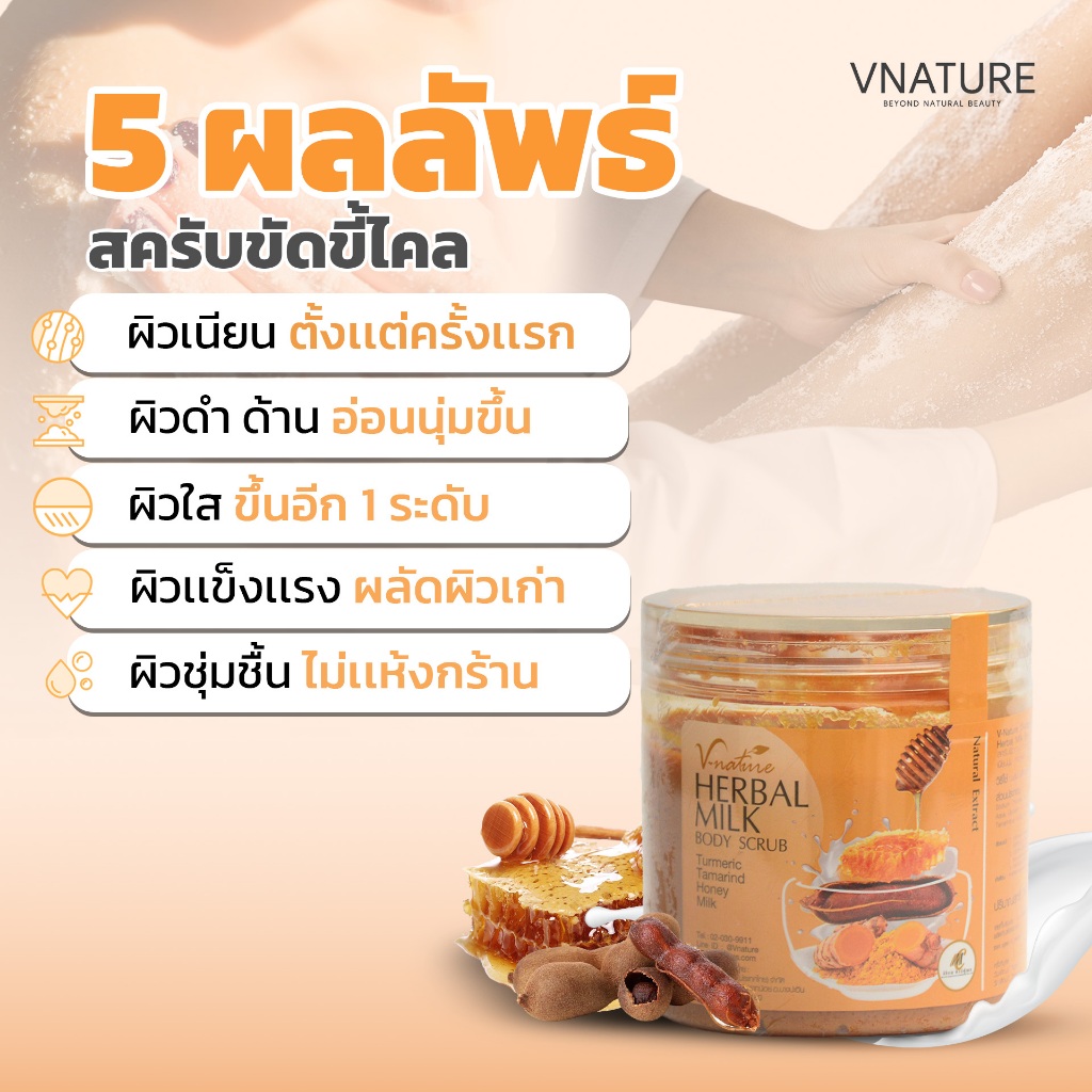 สครับสมุนไพร VNATURE Herbal Milk Body Scrub ขัดตัว ขี้ไคล สครับมะขาม สค ...