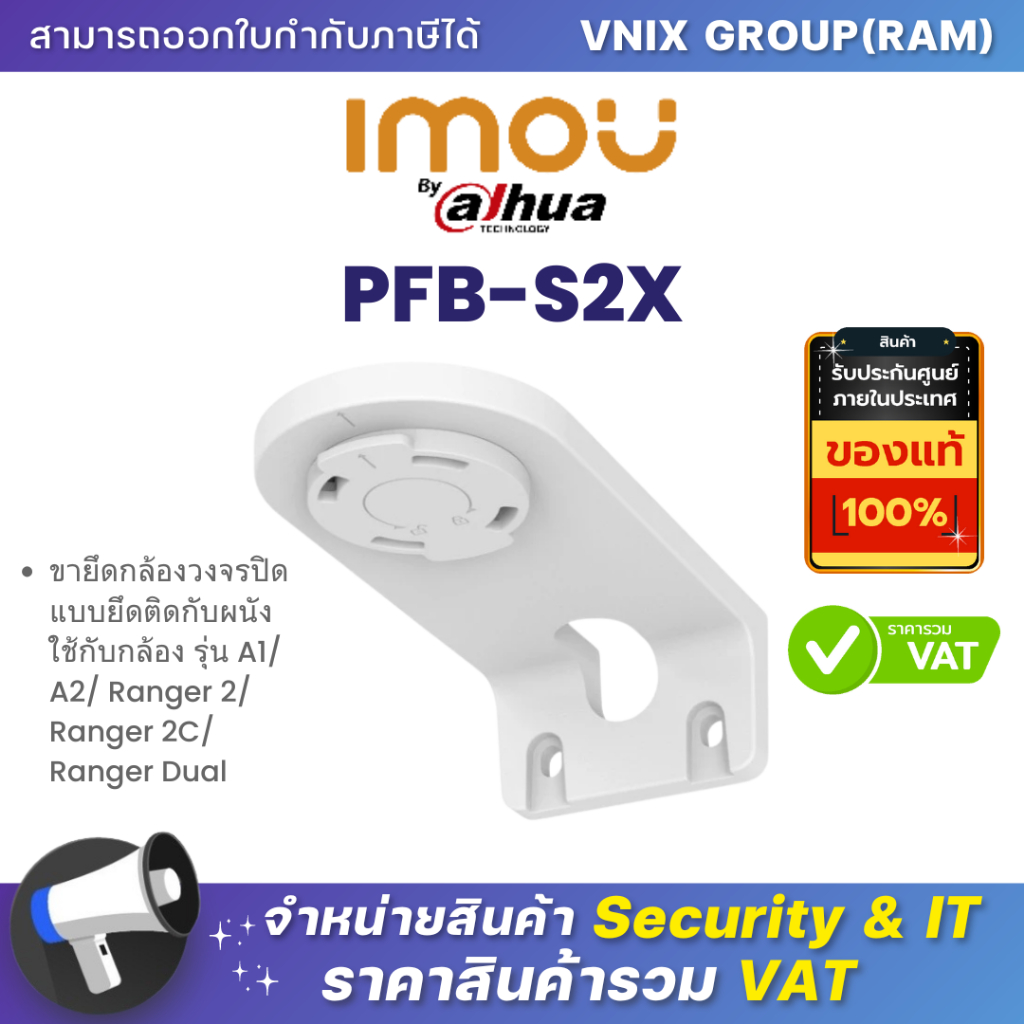 Imou PFB-S2X ขายึดกล้องวงจรปิดแบบยึดติดกับผนัง ใช้กับกล้อง รุ่น A1/ A2 ...