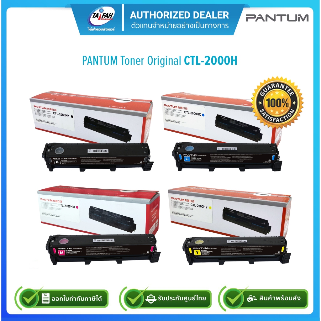 PANTUM Toner Original CTL-2000H (BK,C,M,Y) ตลับหมึกโทนเนอร์ เครื่องเลเซอร์สี | Shopee Thailand