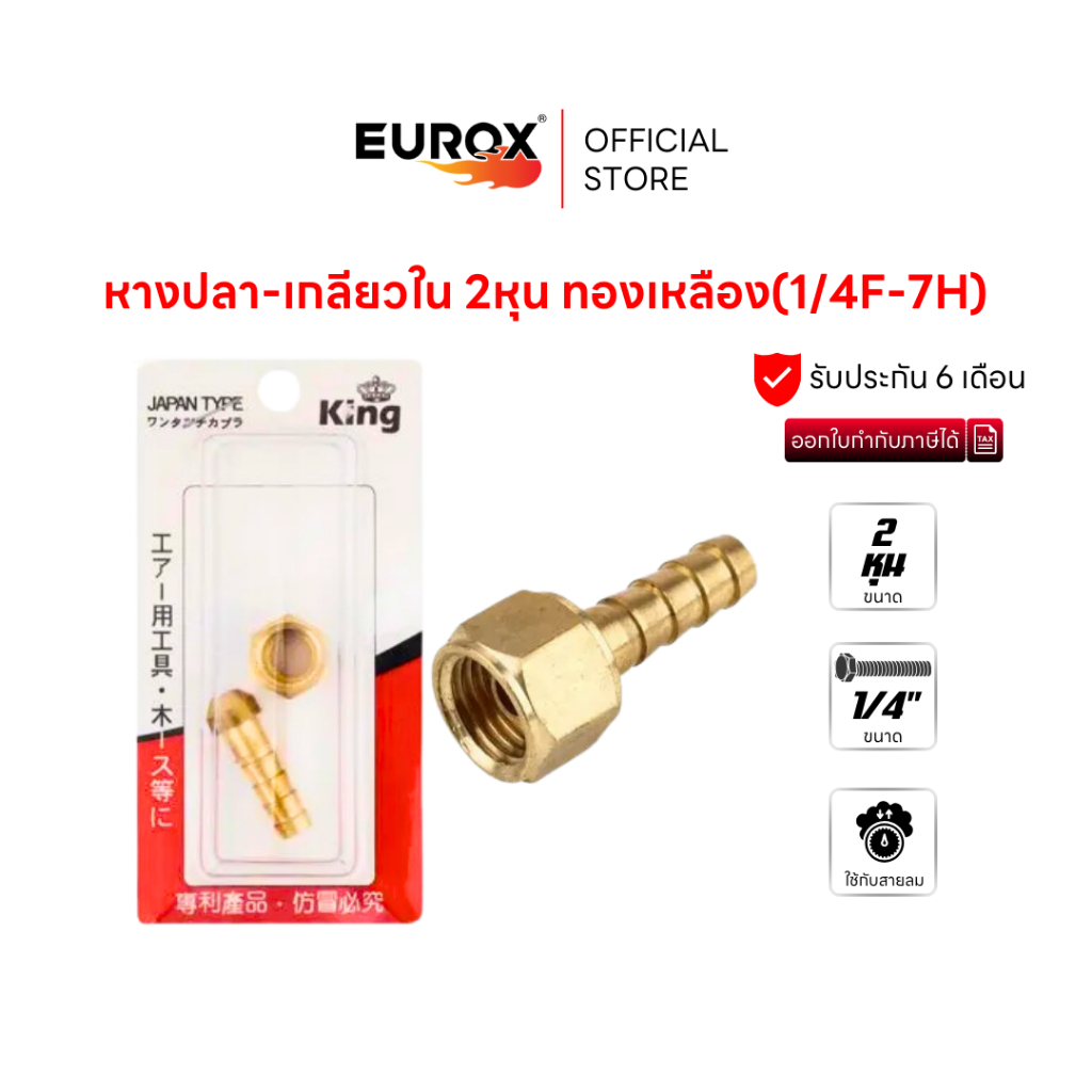 EUROX หางปลา-เกลียวใน 2หุน ทองเหลือง(1/4F-7H) | Shopee Thailand
