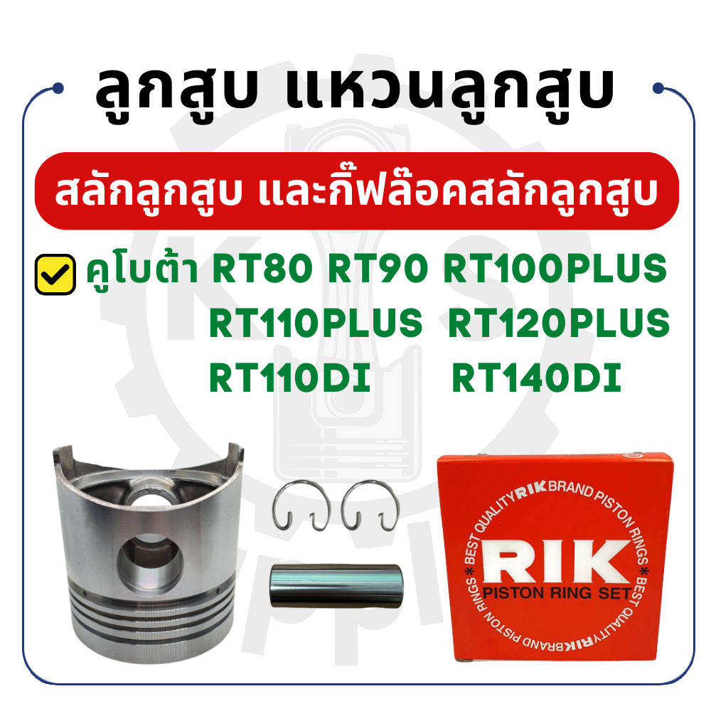 ลูกสูบ แหวนลูกสูบ RIK คูโบต้า RT รุ่น RT80 RT90 RT100 RT110 RT120 RT110DI RT140DI RT140 อะไหล่ ...