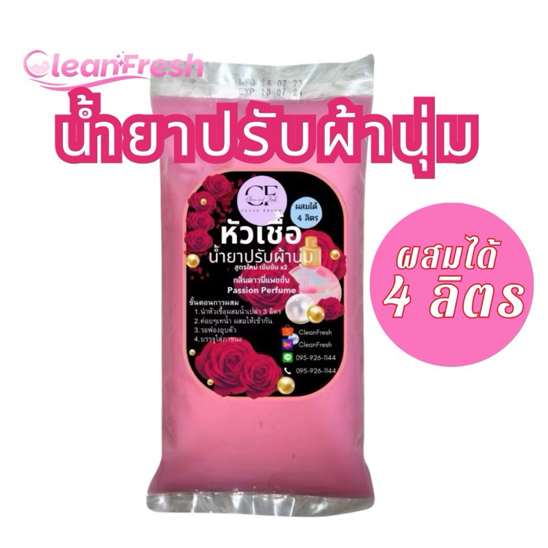 [ส่งฟรี ส่งไว ] CleanFresh หัวเชื้อน้ำยาปรับผ้านุ่ม ทำได้ 4 ลิตร กลิ่น ...