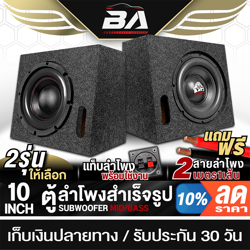 BA SOUND ตู้ลำโพงสำเร็จรูป 10นิ้ว 1000W 4OHM แม่เหล็ก2ชั้น 156MM แถมสาย 2M ตู้ลำโพง 10นิ้ว ตู้ ...