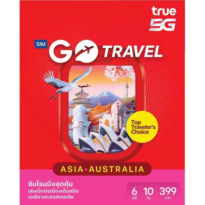 ซิม go travel true เอเชีย (เช่น เกาหลีใต้ ไต้หวัน จีน ฮ่องกง ไต้หวัน เวียดนาม สิงค์โปร์ มาเลเซีย ...